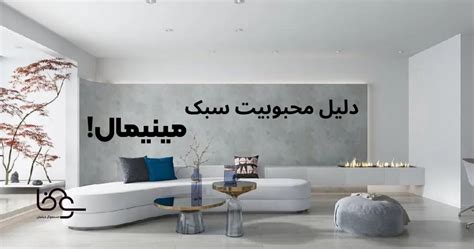 دکوراسیون سبک مینیمال ویژگی های مهم دکوراسیون مینیمالیست