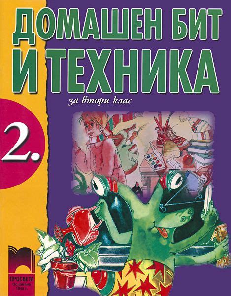 Учебник по домашен бит и техника за 2 клас Просвета Store Bg