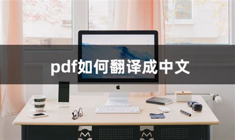 Pdf如何翻译成中文？三种方法教你怎样翻译pdf上的文字pdf翻译 Csdn Csdn博客