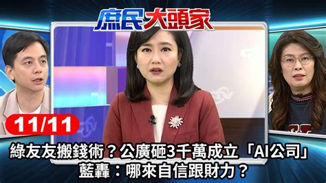 綠友友搬錢術？公廣砸3千萬成立「ai公司」 藍轟：哪來自信跟財力？《庶民大頭家》完整版 20241111鄭麗文 李勝峯 牛煦庭 鄭師誠