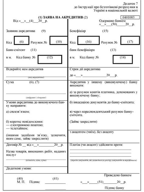 Розрахунковий чек за формою додатка 6 до Інструкції про безготівкові розрахунки Заява на