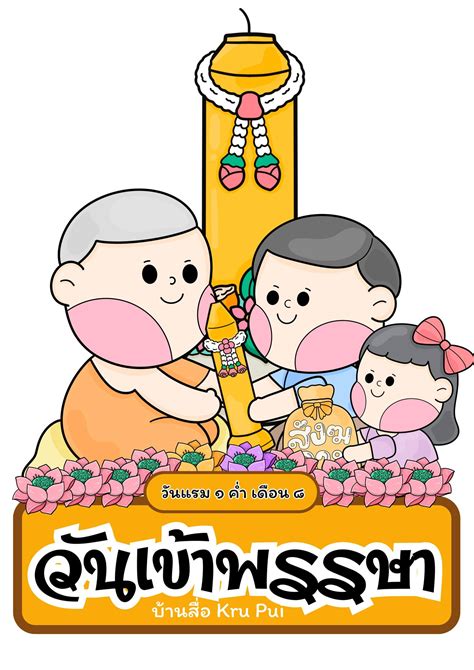 ระบายสีวันเข้าพรรษาแนวตั้ง ไฟล์ Pdf บ้านสื่อ Kru Pui Facebook