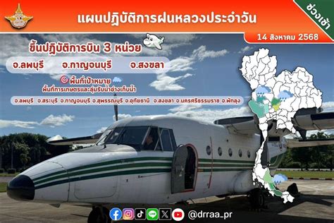 กรมฝนหลวงและการบินเกษตร 🚩 แผนบินปฏิบัติการ วันที่ 14 สิงหาคม 2568 ช่วงเช้า ️ วันนี้กรมฝน