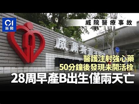 01直播 LIVE威院早產嬰死亡事故委員會完成根源調查 今公布調查報告01新聞早產嬰強心藥醫管局威爾斯親王醫院