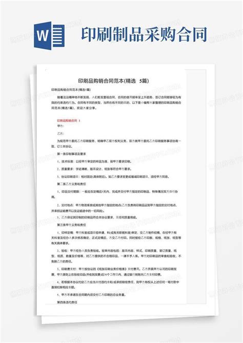印刷品购销合同范本精选5篇Word模板下载 编号qmdnxgrk 熊猫办公
