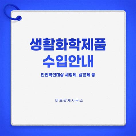 ﻿안전확인대상 생활화학제품 수입안내 세정제 살균제 등 News