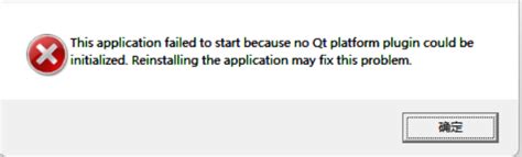 Qt程序执行报错：this Application Failed To Start Because Not Qt Platform