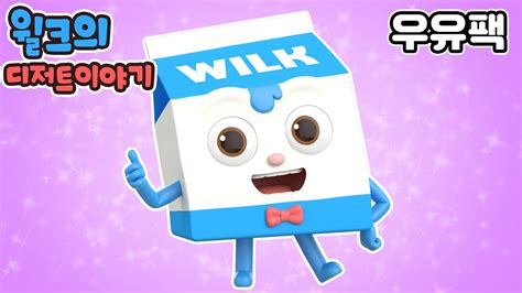 브레드이발소2 윌크의 디저트이야기 우유팩 애니메이션 만화 디저트 Animation Cartoon Dessert