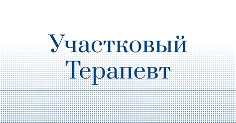 Участковый терапевт Online издание