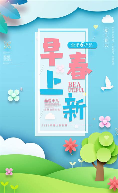 早春上新海报PSD素材 爱图网