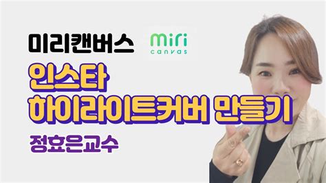미리캔버스로 인스타 하이라이트커버 제작하기 스토리커버 Youtube