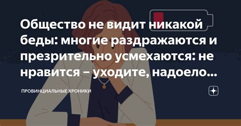 Общество не видит никакой беды многие раздражаются и презрительно усмехаются не нравится