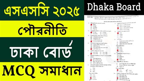 Ssc 2025 Pouroniti Mcq Solution Dhaka Board এসএসসি ২০২৫ পৌরনীতি নৈব্যক্তিক সমাধান ঢাকা বোর্ড