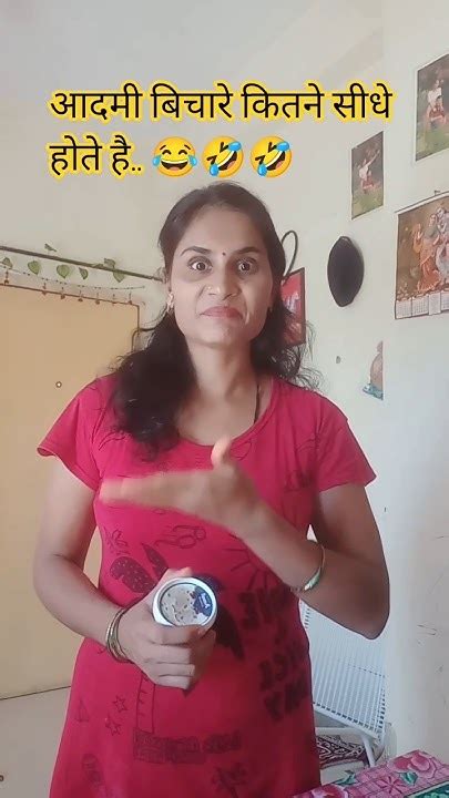 आदमी बिचारे कितने शिदे होते है😜😂🤣🤣shots Funny Comedy Memes