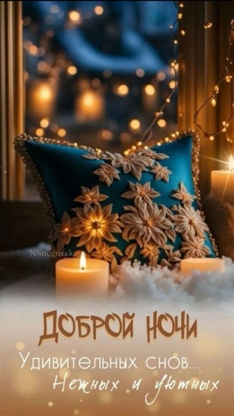 Elena Adlı Kullanıcının Доброго вечера Спокойной ночи сладких снов