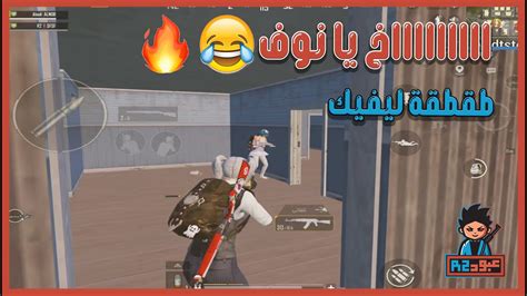 ليفيك L فاتح العام يسولف جيته من ورا😂🔥 L ببجي Pubg Mobile Youtube
