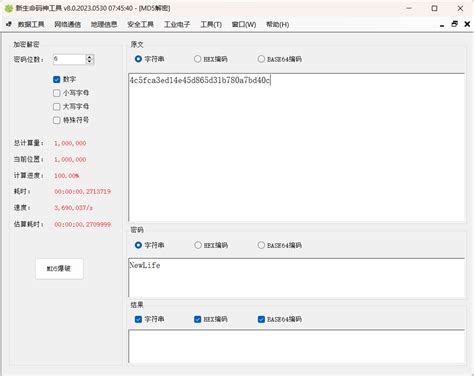 新生命码神工具
