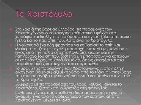 χριστουγεννιάτικα έθιμα της μακεδονίας Pptx