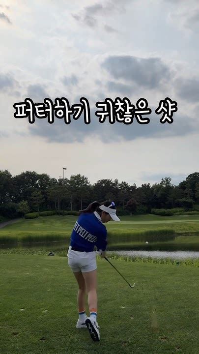 퍼터를 왜해 샷으로 붙히면 되지 Golf 골프 Golfswing 골프스윙 골린이 Vlog 골프레슨 레슨 골프선수 Youtube