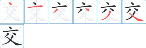 交字笔顺笔画有几画 交字怎么写