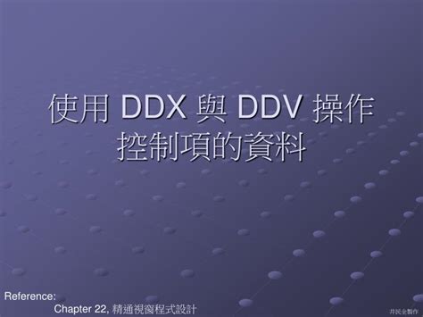 ppt 使用 ddx 與 ddv 操作控制項的資料 powerpoint presentation id 3413146
