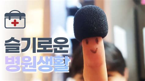 Vlog직장인 브이로그｜병원 코디네이터 월레스와 그로밋 펭귄 닮은 원장님 한의원 브이로그 Youtube