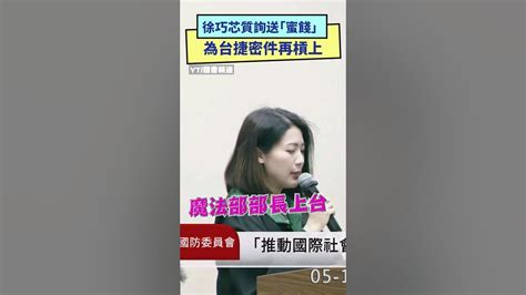 徐巧芯拿魔法棒質詢！送吳釗燮「蜜餞」為台捷密件再槓上｜nownews 政治 吳釗燮 徐巧芯 立法院 質詢 蜜餞 芒果乾