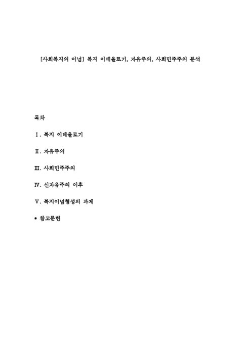 사회복지의 이념 복지 이데올로기 자유주의 사회민주주의 분석 사회과학