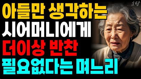 아들만 생각하는 시어머니에게 더 이상 반찬 필요 없다고 가져오지 말라고 한 며느리의 사연 노후행복 노년의지혜 인생조언 Youtube