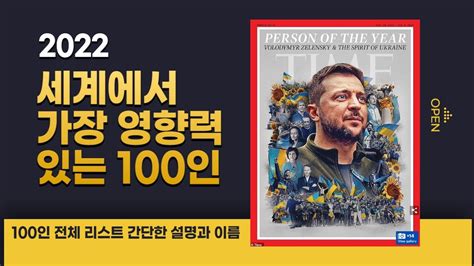 세계에서 가장 영향력있는 100인 Time 선정 2022년 100인 전체 목록과 간략한 설명 Youtube