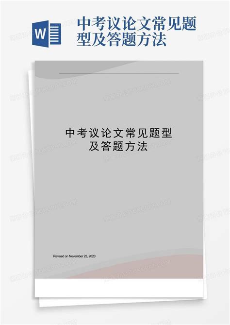 中考议论文常见题型及答题方法word模板下载编号qxrdemyj熊猫办公 中考议论文常见题型及答题方法word模板下载编号qxrdemyj熊猫办公