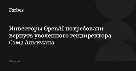 Инвесторы Openai потребовали вернуть уволенного гендиректора Сэма Альтмана