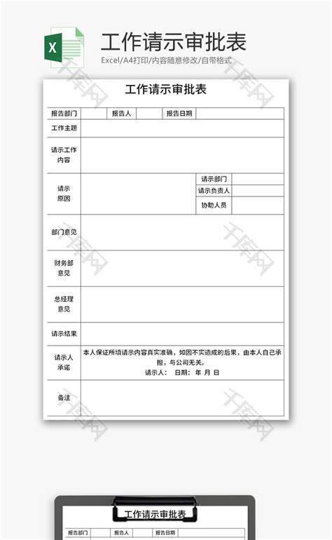 工作请示审批表Excel模板 千库网 excelID149438