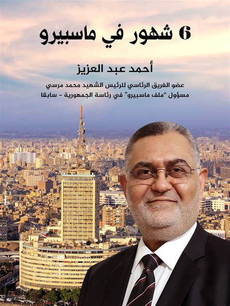 أحمد عبد العزيز On Twitter رابط تحميل كتاب 6 شهور في ماسبيرو 👇