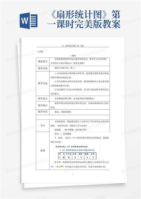 扇形统计图第一课时完美版教案 Word模板下载 编号lxxymjex 熊猫办公