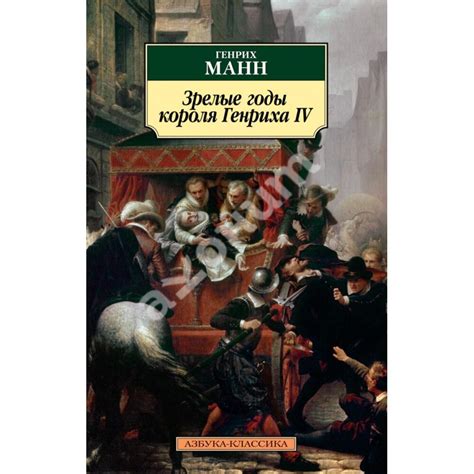 Купити книгу Зрелые годы короля Генриха Iv Генрих Манн 978 5 389 19361 1 в Києві Україні
