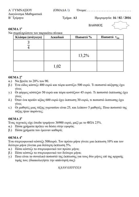 Διαγώνισμα β τριμήνου Α γυμνασίου Pdf