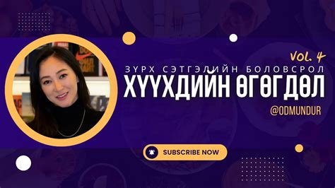 Хүүхдийн өгөгдөл ЗҮРХ СЭТГЭЛИЙН БОЛОВСРОЛ Youtube