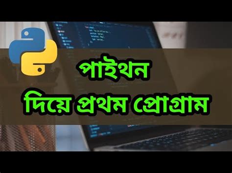Python Bangla Tutorial First Python Program Keywords Identifiers Comment Nibiz Soft