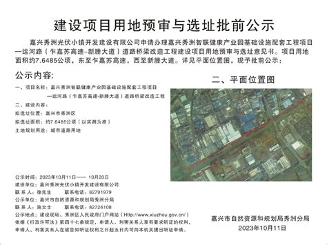 嘉兴秀洲光伏小镇开发建设有限公司申请运河路 乍嘉苏高速 新塍大道 道路桥梁改造工程规划选址的批前公示