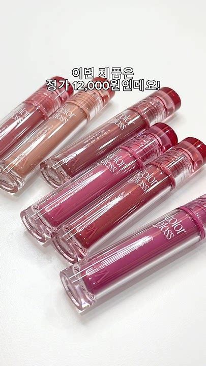 1분 안에 보는 투쿨포스쿨 베르 컬러 글로스 전 색상 Youtube