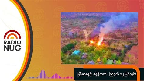 Radio Nug အယ်ရီ မိုးမခဆောင်းပါး၊ မြန်မာနွေဦးခရိုနီကယ် သြဂုတ် ၁၂ မြင်ကွင်း Youtube