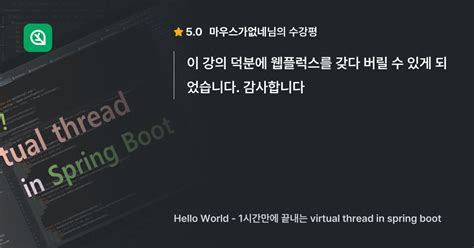 마우스가없네님의 생생한 수강평 1시간만에 끝내는 Virtual Thread 인프런 수강평