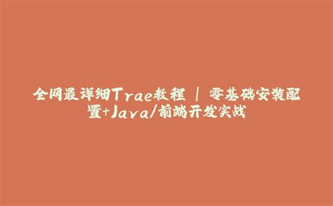 全网最详细trae教程 零基础安装配置java前端开发实战 拾光赋