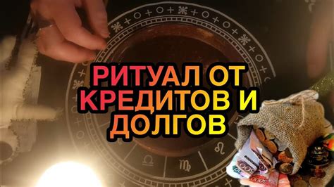 РИТУАЛ ОТ КРЕДИТОВ И ДОЛГОВ 💰КАК БЫСТРО ИЗБАВИТЬСЯ ОТ ДОЛГОВ ИЗБАВЛЕНИЕ