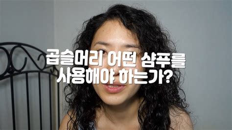 곱슬머리 어떤 샴푸 써야 돼 YouTube