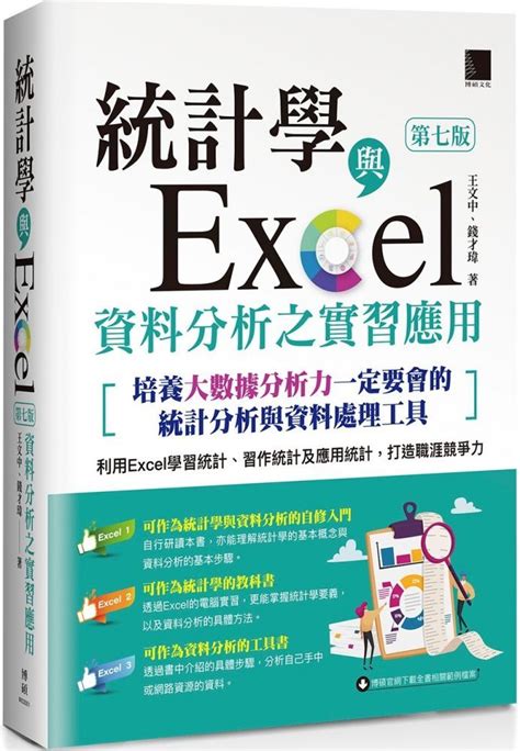 統計學與excel資料分析之實習應用（第七版）培養大數據分析力一定要會的統計分析與資料處理工具 Pchome 24h購物