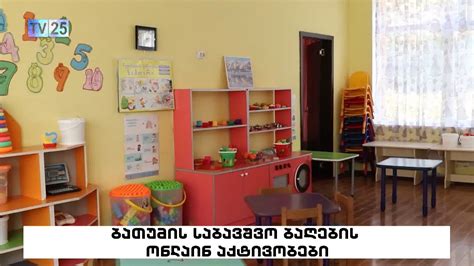 ბათუმის საბავშვო ბაღების ონლაინ აქტივობები Youtube