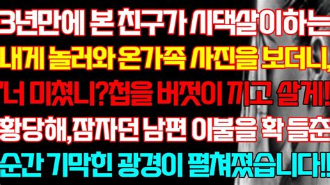 실화사연 3년만에 본 친구가 시댁살이하는 내게 놀러와 온가족 사진을 보더니 하는말 황당해 잠자던 남편 이불을 본 순간 기막힌 광경이 펼쳐졌습니다신청사연사연낭독라디오