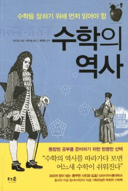 수업후기 2361 목요특강 선정도서수학의 역사 수학을 잘하기 위해 먼저 읽어야 할
